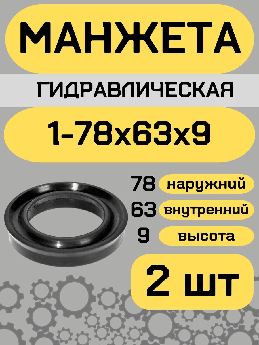 Манжета гидравлическая 1-78х63х9 (2шт)