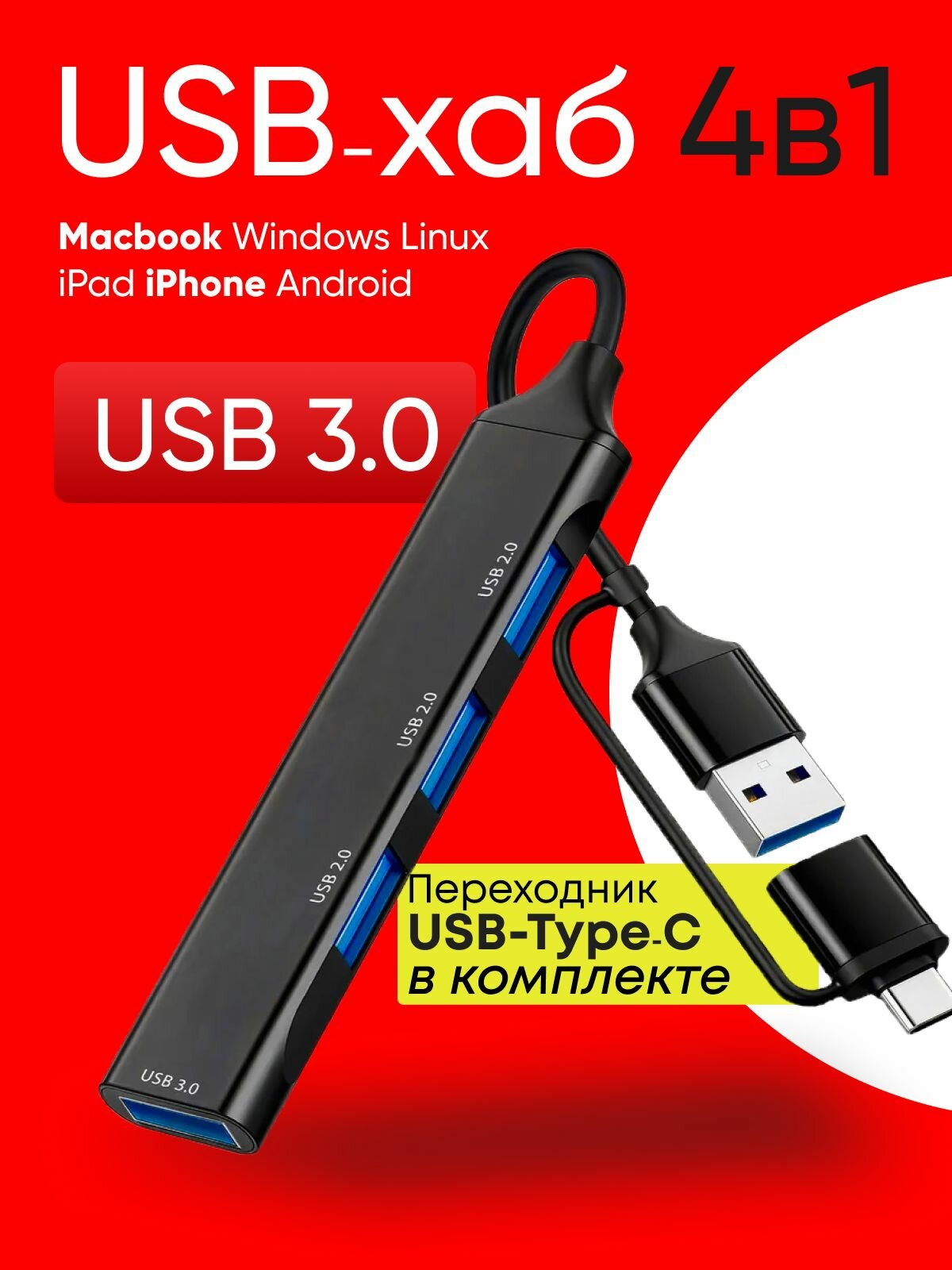 USB Хаб разветвитель 3.0 на 4 порта, USB концентратор для компьютера, ноутбука, MacBook и периферииUSB Hub / USB-концентратор USB 3.0 / HUB разветвитель / USB- ХАБ для периферийных устройств
