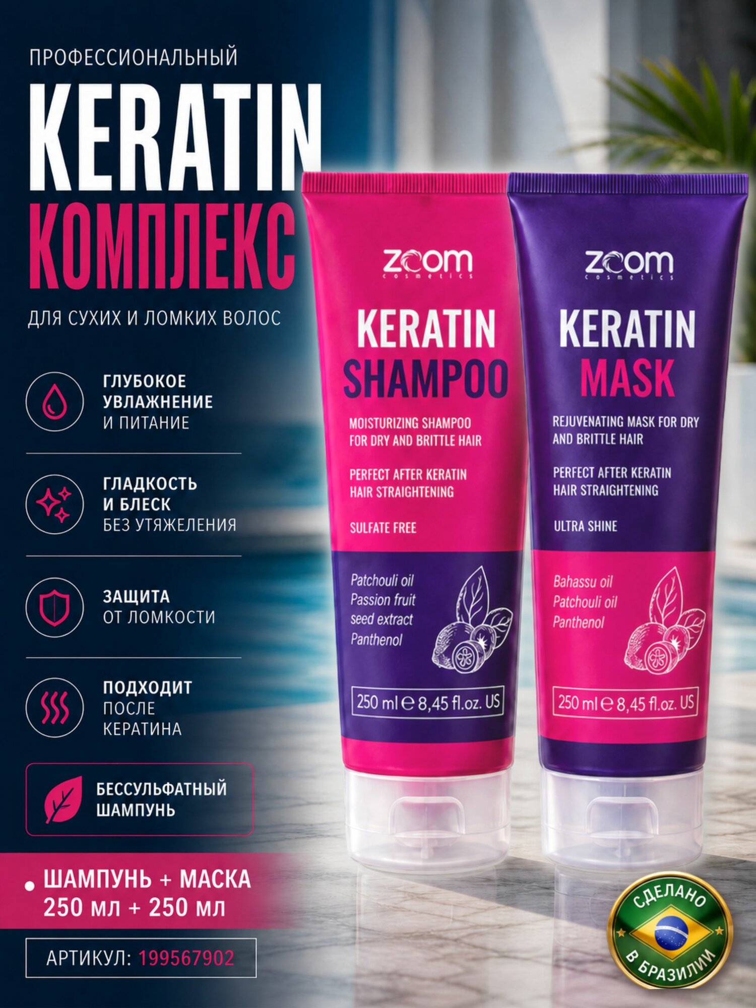 Бессульфатный шампунь и маска для волос Zoom Keratin набор