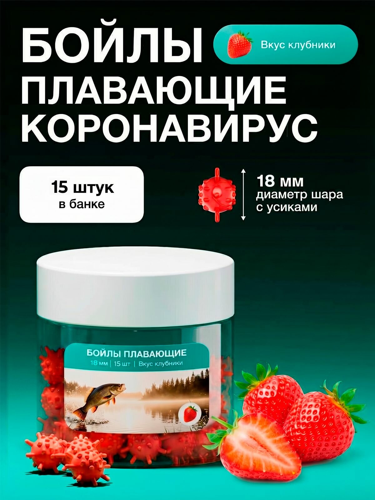Бойлы плавающие коронавирус 18 мм, попап приманка для рыбалки на карпа Клубника