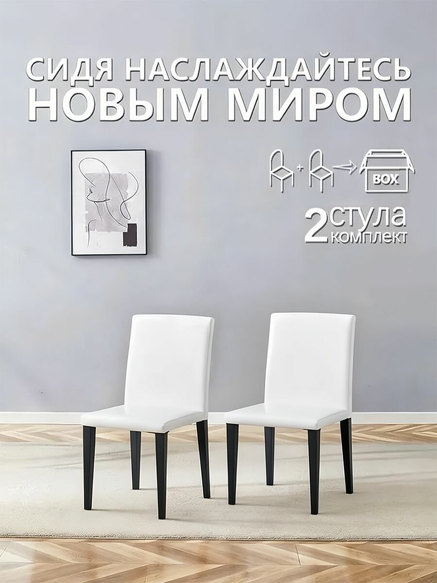 Комплект стульев, 2 шт.