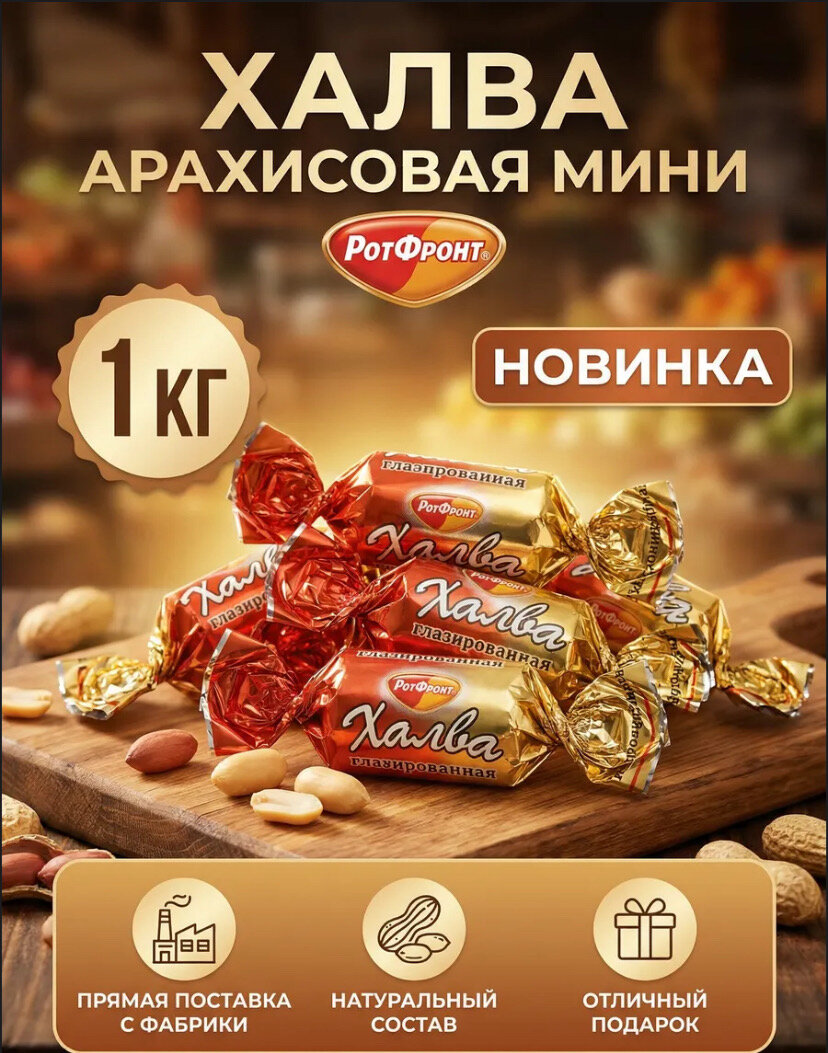 Конфеты шоколадные "Халва Арахисовая Mini" РотФронт, молочный шоколад, 1 кг