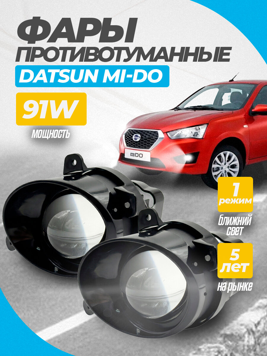 ПТФ Лазерные 1 режим 91 W белый свет, подходят для DATSUN MI-DO, Линзованные противотуманные фары ПТФ светодиодные линзы Датсун Ми-До