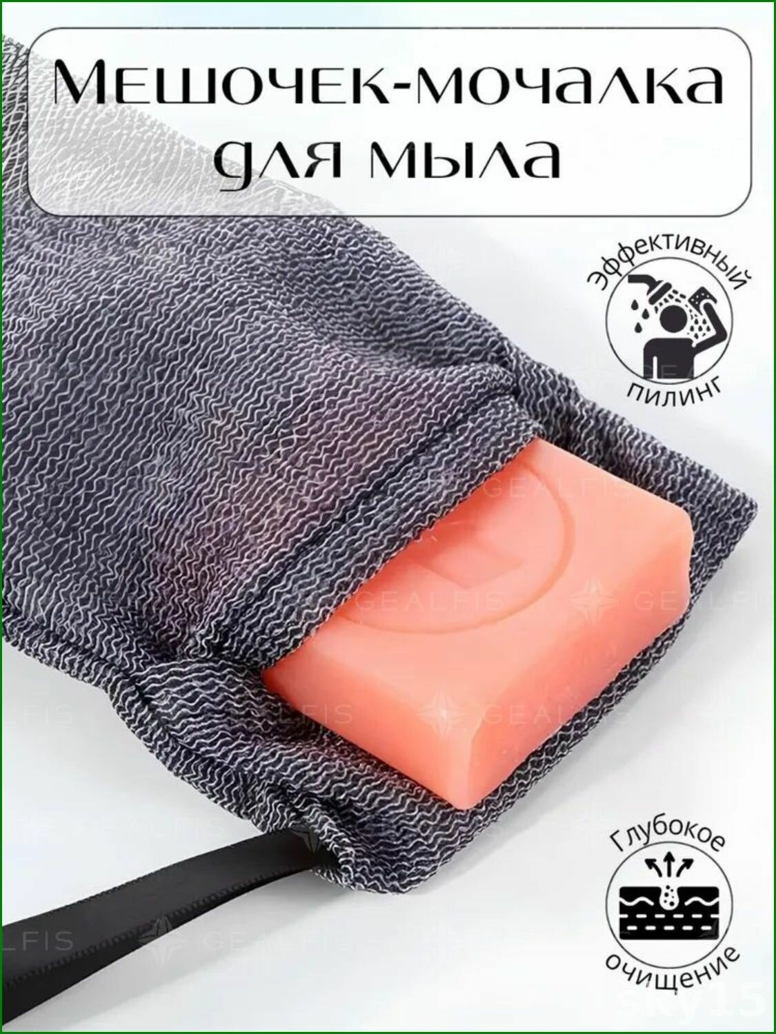 Сеточка-мешочек-мочалка для мыла