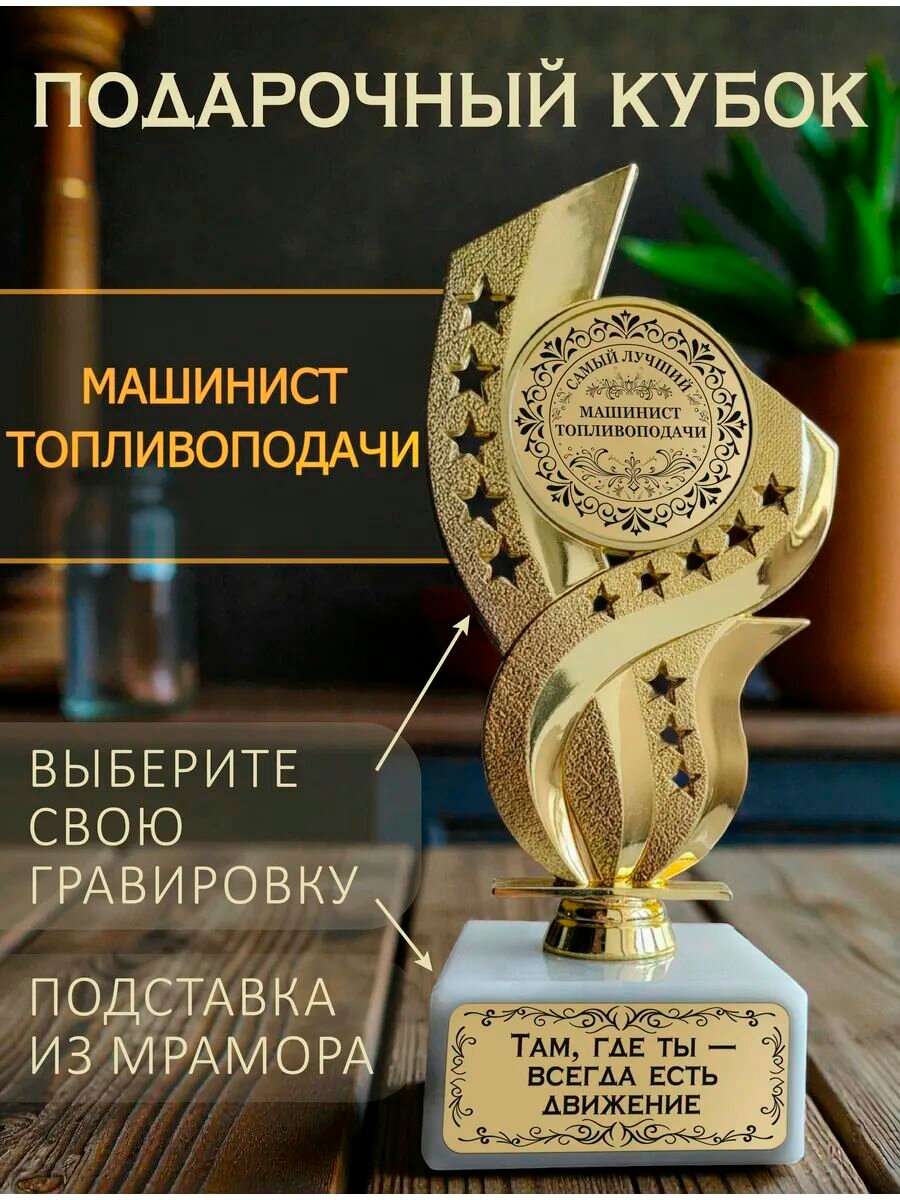 Лучший машинист топливоподачи кубок подарочный