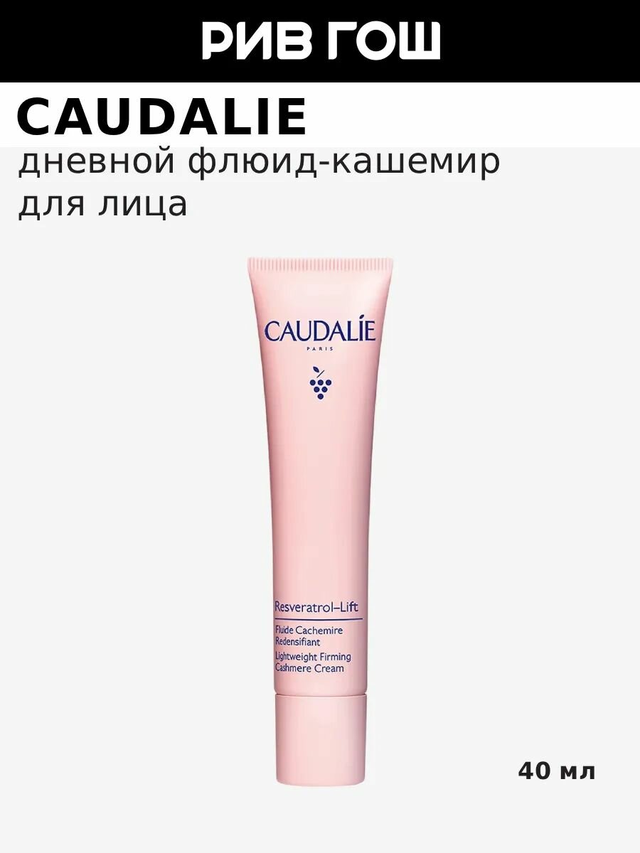 CAUDALIE Resveratrol Lift Флюид дневной для лица с кашемировой текстурой укрепляющий, 40 мл