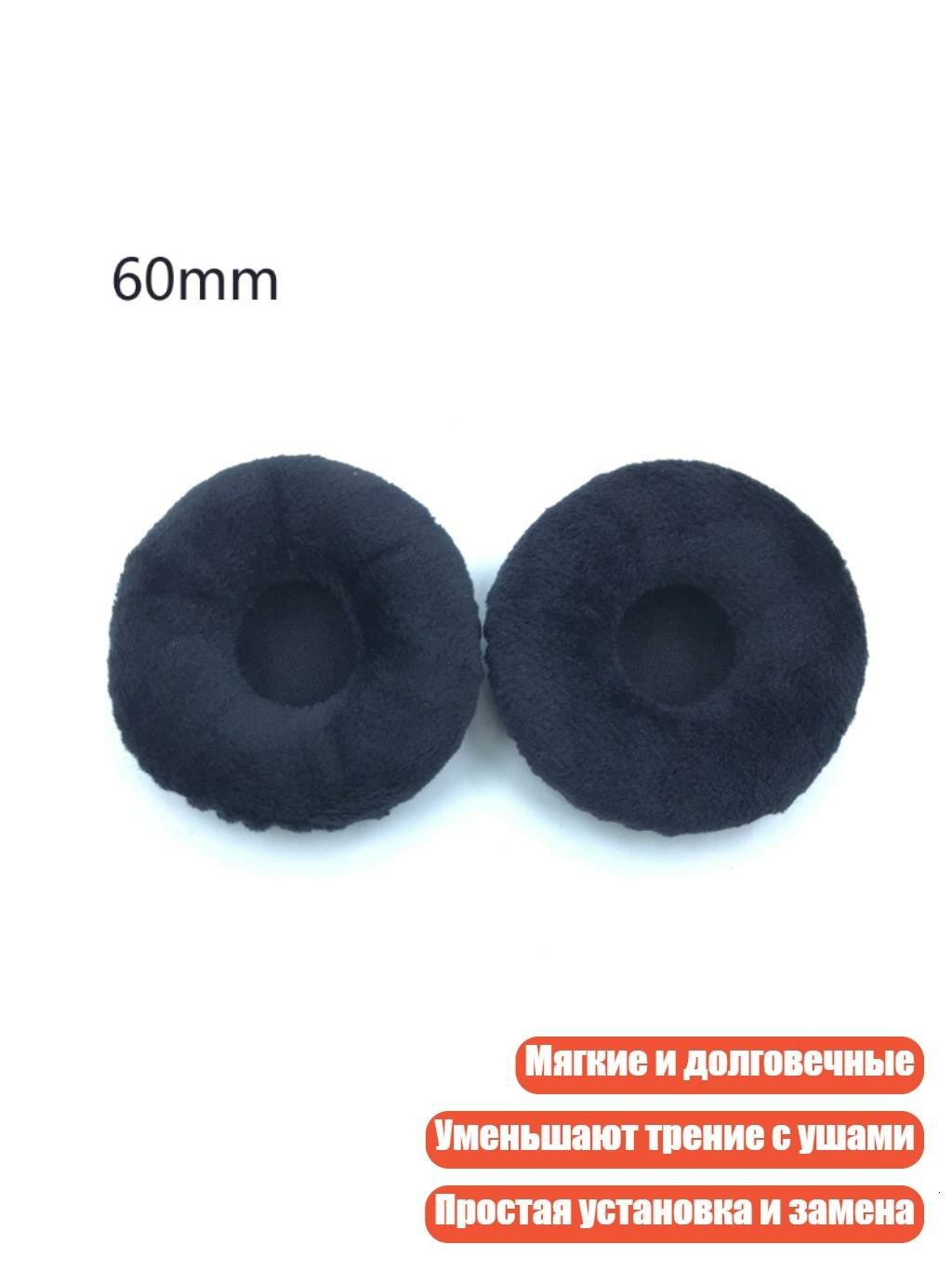 Эластичные чехлы для амбушюр наушников, 60mm