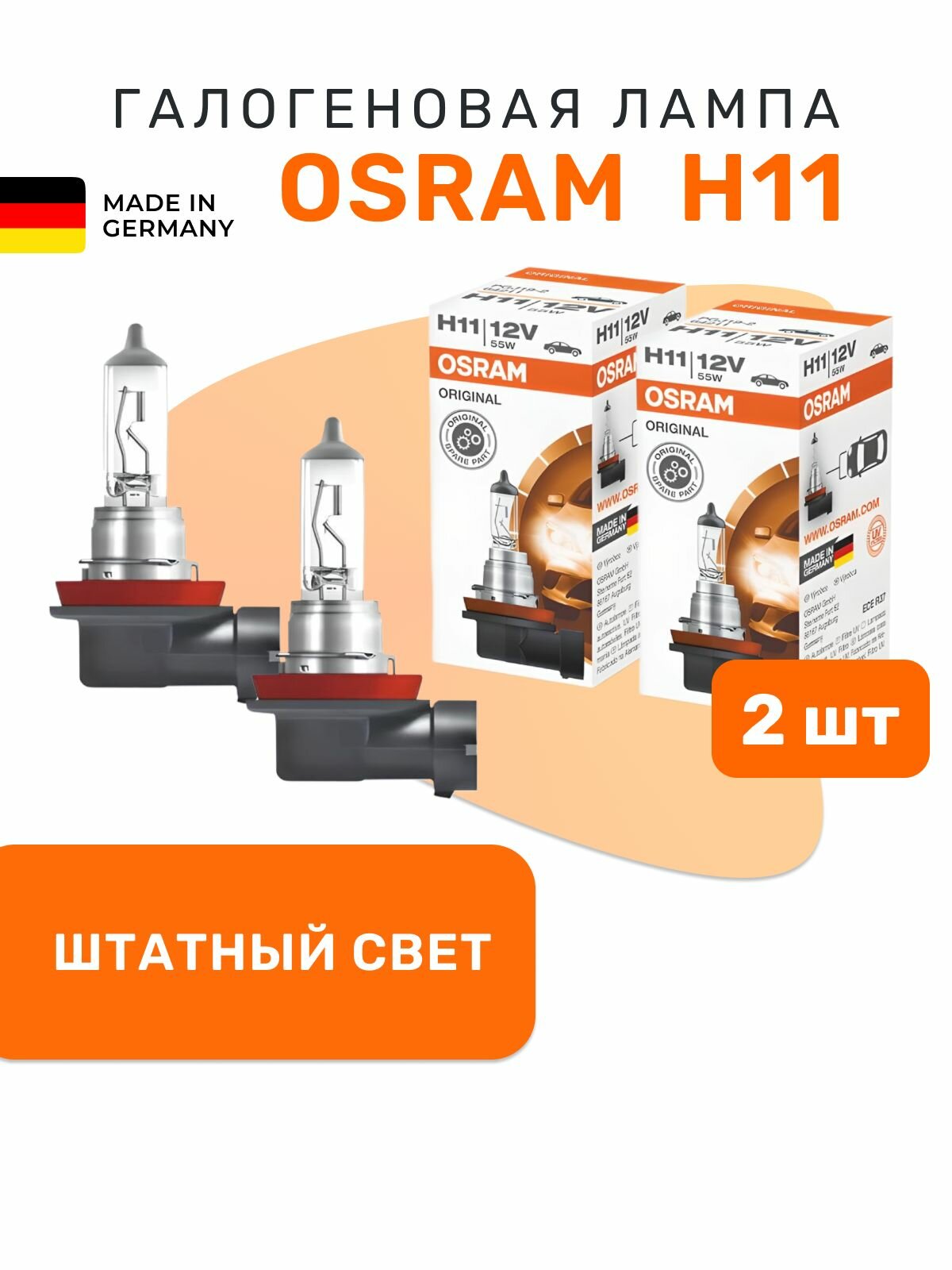Галогеновые лампы OSRAM ORIGINAL LINE H11 64211, для авто, желтый свет, 2шт