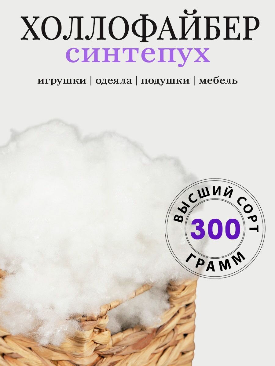 Синтепух холлофайбер наполнитель синтепон для подушек игрушек 300 гр наполнитель для подушек синтепух синтепон