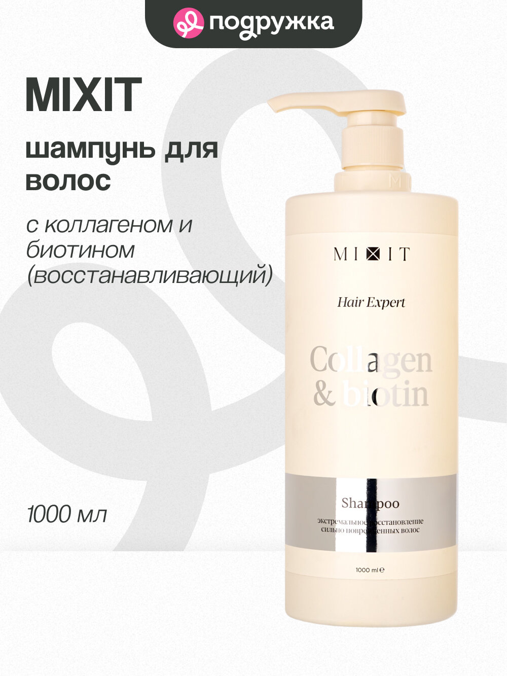 Шампунь для волос MIXIT COLLAGEN+BOITIN с коллагеном и биотином (восстанавливающий) 1000 мл
