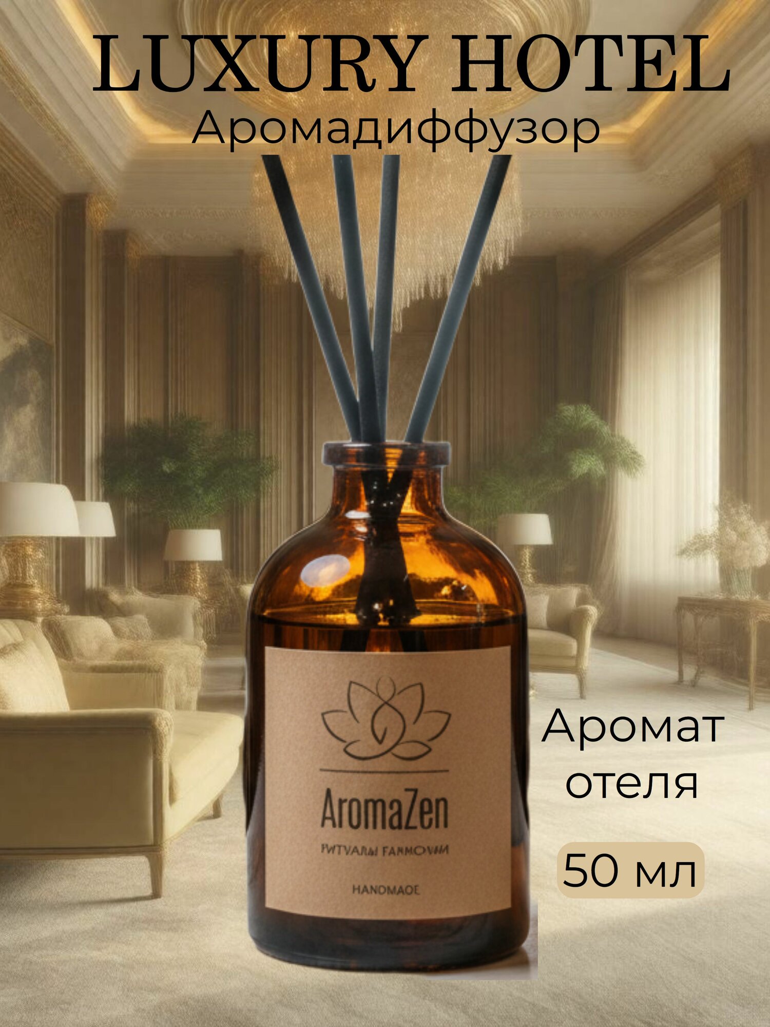 AromaZen Аромадиффузор LUXURY HOTEL Роскошный отель / Диффузор для дома с палочками / Отельный аромат 50 мл