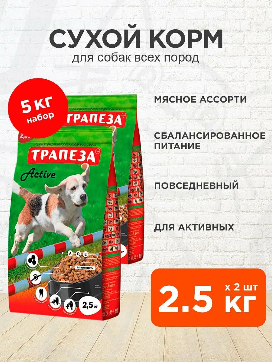 Корм сухой Трапеза Active для активных взрослых собак всех пород, 2,5 кг х 2 шт