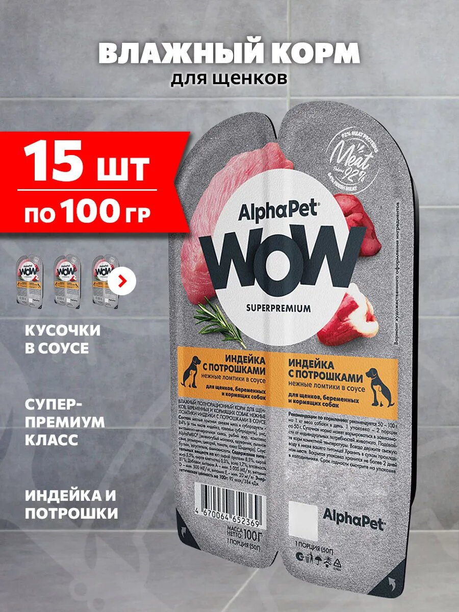 Корм влажный Alphapet Wow Superpremium для щенков, беременных и кормящих собак, индейка, потрошки в соусе, 100 г 15 шт