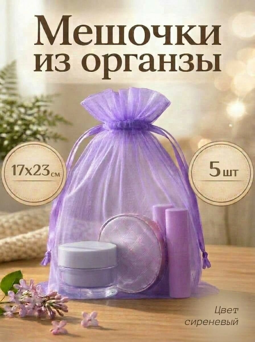 Мешочки подарочные из органзы 17x23 см для упаковки подарков, сладостей и игрушек