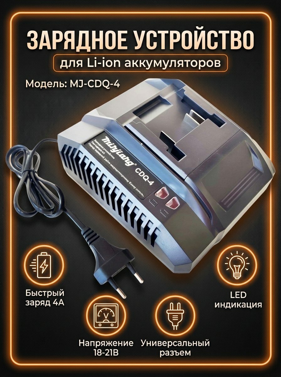 Зарядное устройство для аккумуляторов (для АКБ) Minjiang MJ-CDQ-4