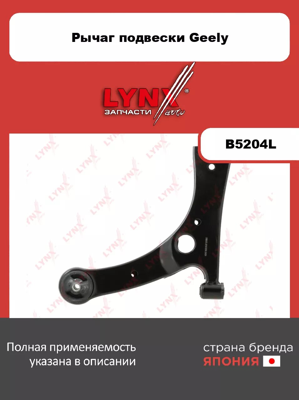 Рычаг подвески нижний L/ Перед. подв. LYNXauto B5204L. Для: Geely, Джили, EMGRAND(Эмгранд) 7 19>.