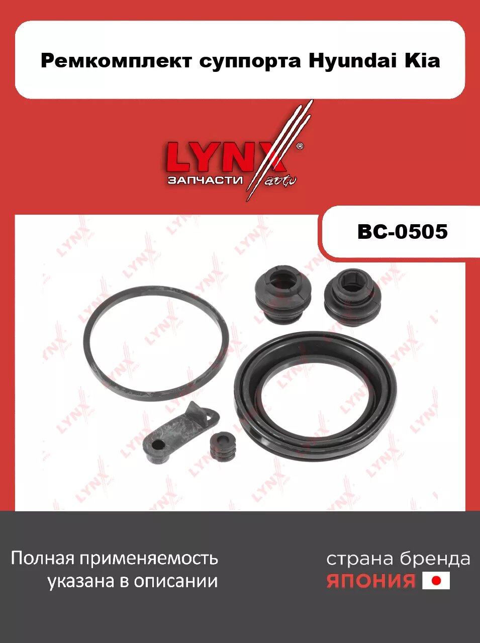 Ремкомплект тормозного суппорта переднего (для поршня Ø 57 mm, суппорт Mobis) LYNXauto BC-0505. Для: Hyundai, Хендай i30(FD/ GD) 07>/ ix20 10>, Kia, К
