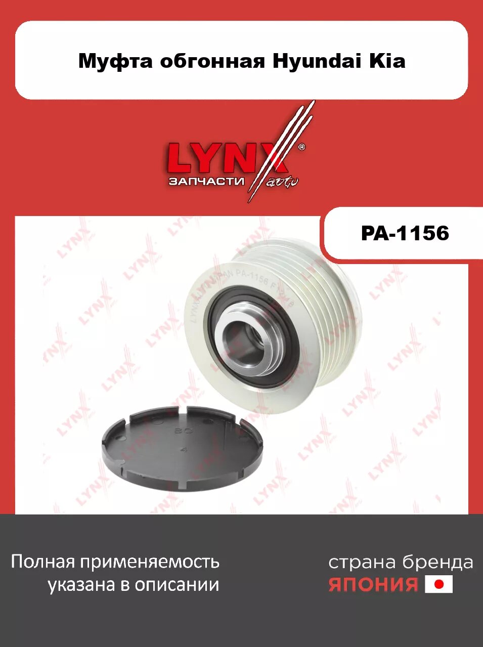 Муфта свободного хода генератора LYNXauto PA-1156. Для: HYUNDAI Хендаи ix35 2.4 10>/ Santa Fe(Санта фе)(CM/DM) 2.4 10>/ Sonata(Соната)(YF) 2.0-2.4 09>