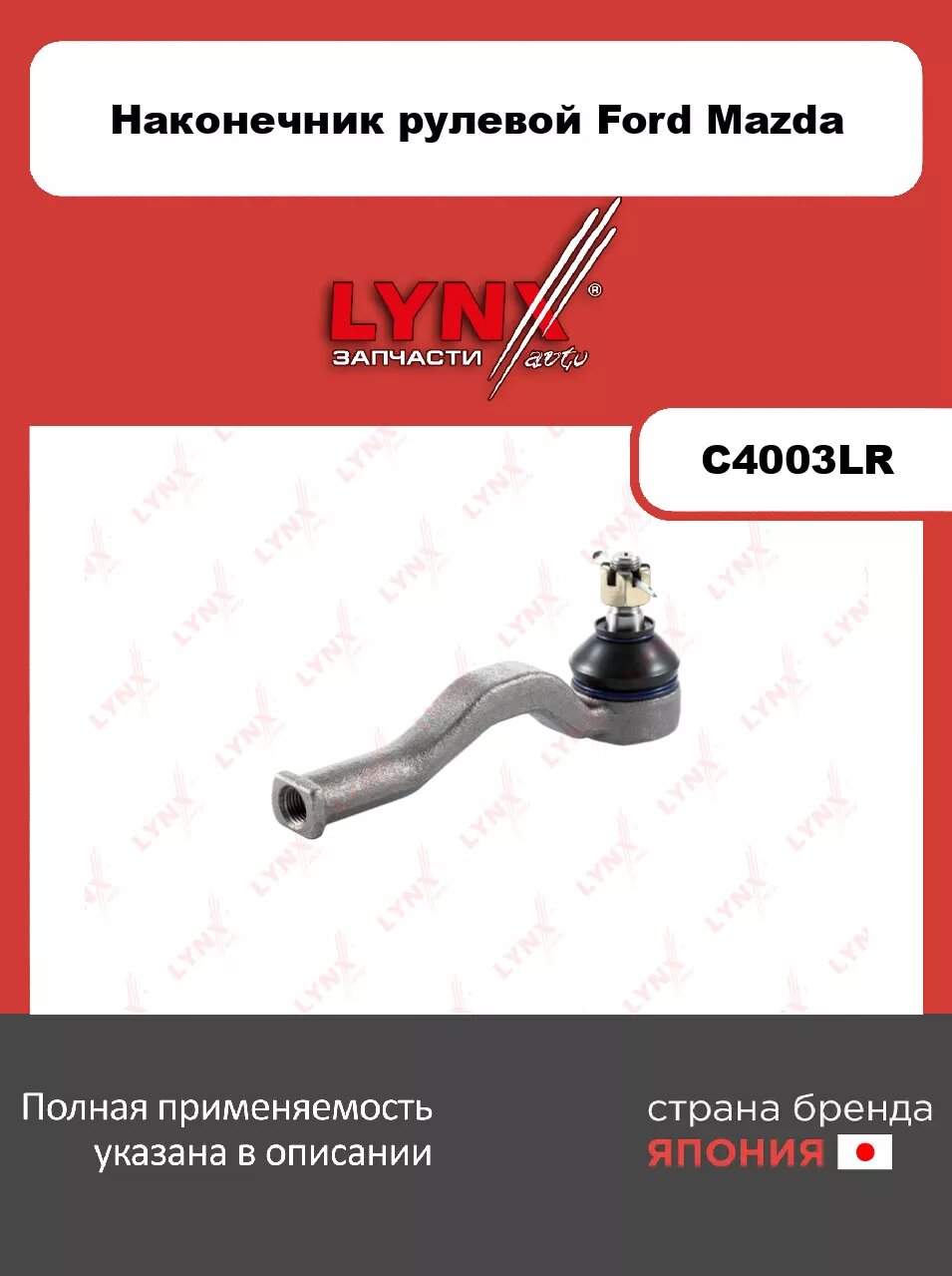 Рулевой наконечник L/R LYNXauto C4003LR. Для: FORD форд Econovan 1.4-2.0D >92, MAZDA(Мазда) E Serie 2.0-2.2D 88-03, KIA КИА K2500-2700 99>