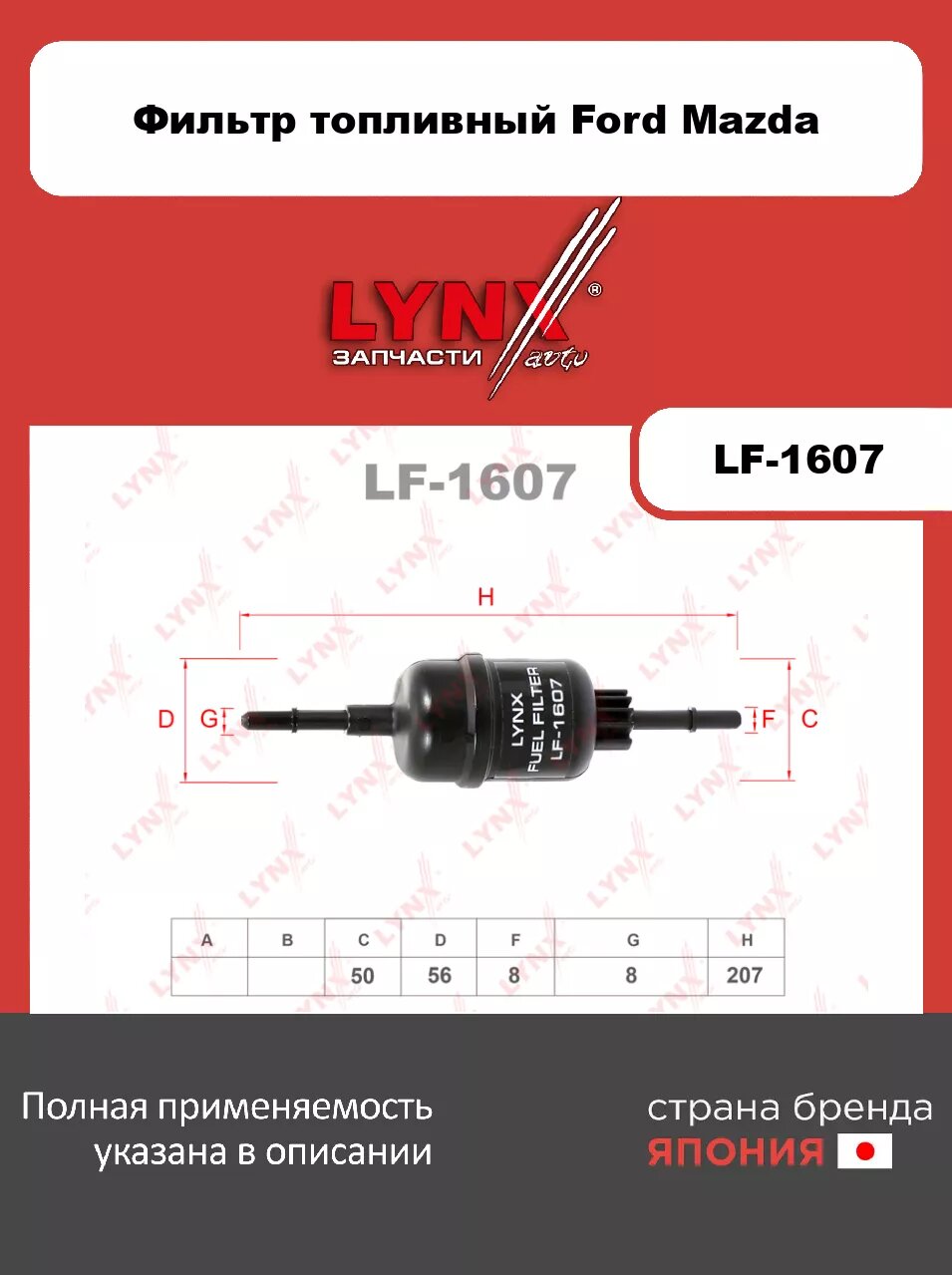 Фильтр топливный LYNXauto LF-1607. Для: FORD форд Fiesta(Фиеста) V 1.25-1.6 01>/ FUSION(Фьюжен) 1.25-1.6 02>, MAZDA(Мазда) 2(DY) 1.25-1.6 03>