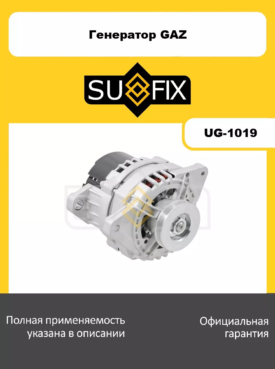 Генератор (90 А) SUFIX UG-1019 для GAZ Gazelle Business 2.9 07> (100A, шкив 10мм)