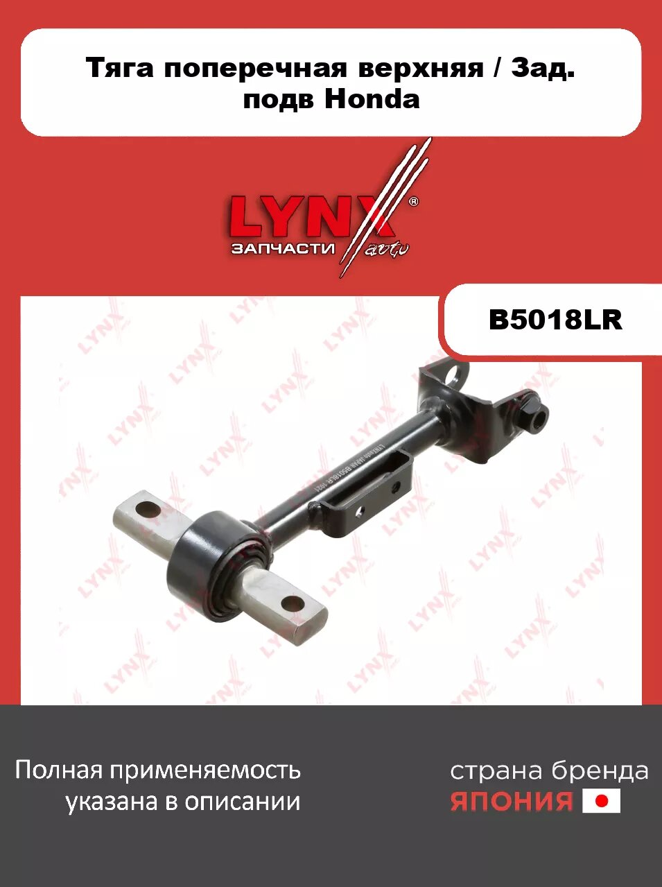 Тяга поперечная верхняя/Зад. подв. LYNXauto B5018LR для HONDA Civic VII 01>