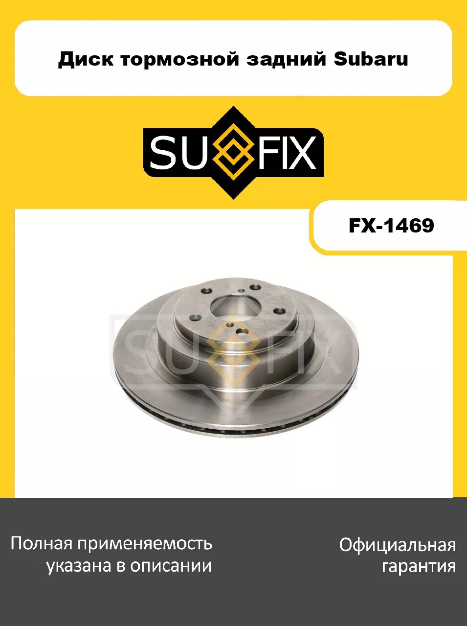 Диск тормозной вентилируемый задний (290x18) SUFIX FX-1469 для SUBARU Forester 02-12/Impreza 99-09/Legacy 03-15/Outback 03-10
