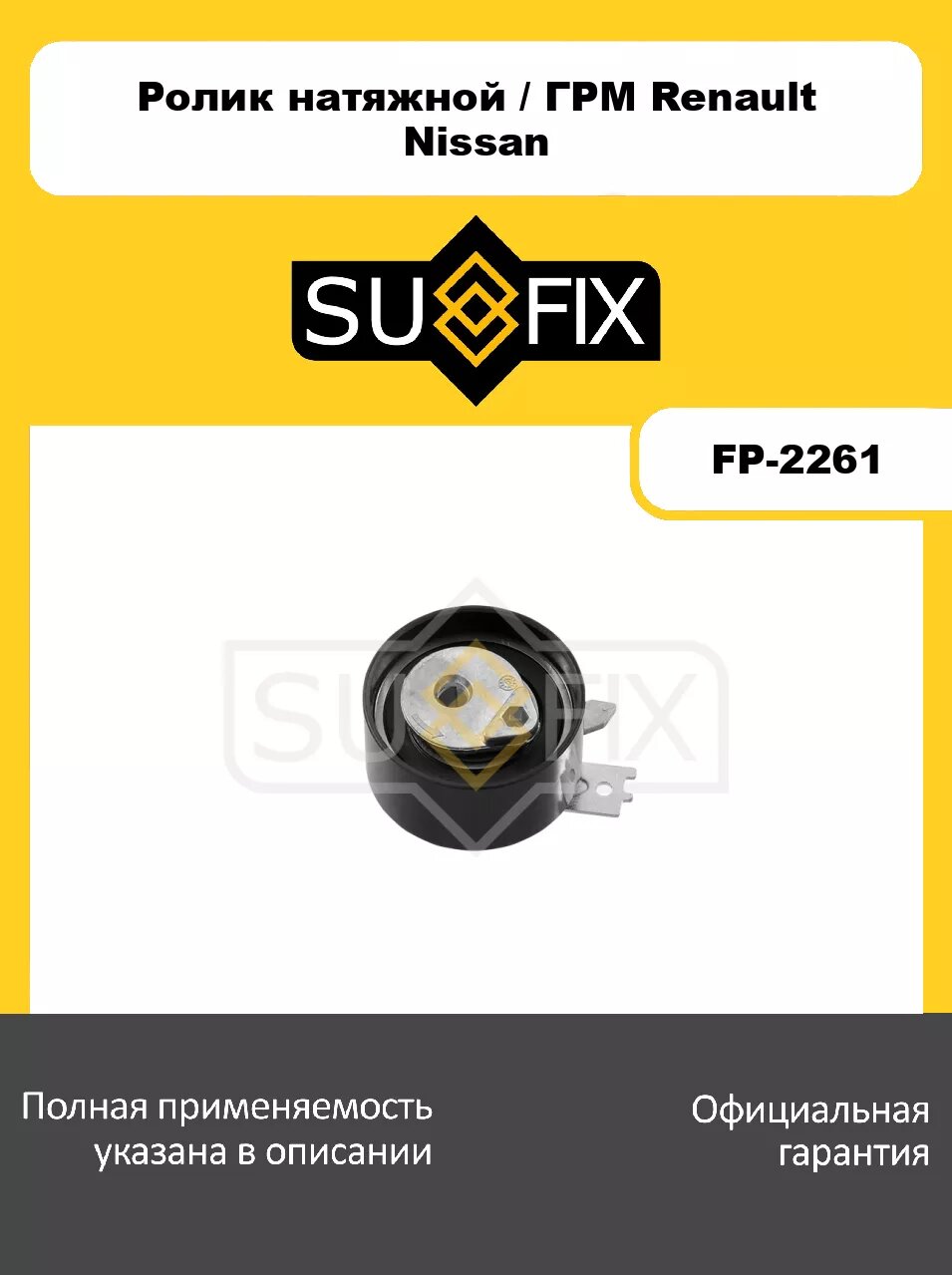 Ролик натяжной/ГРМ SUFIX FP-2261 для RENAULT Clio II-III 1.5D 01>/Duster 1.5D 10>/Fluence 1.5D 10>/Kangoo I-II 1.5D 01>/Logan/Sandero I-II 1.5D 04>/Me