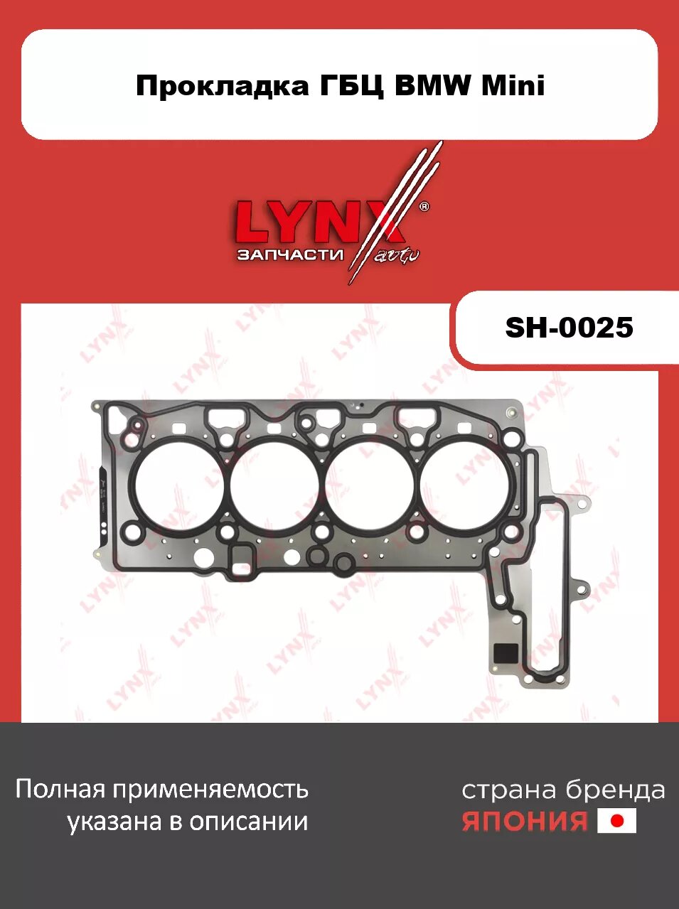 Прокладка ГБЦ LYNXauto SH-0025. Для: BMW БМВ 1(F20/F21) 2.0d 11>/ 2(F22) 2.0d 12>/ 3(E90/F30) 2.0d 09>/ 4(F36) 2.0d 14>/ 5(F10/F11) 2.0d 11>/ X1(E84)