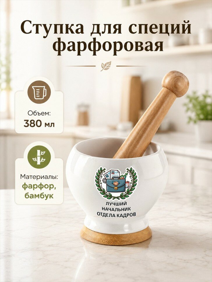 Ступка для специй с надписью "лучший начальник отдела кадров"