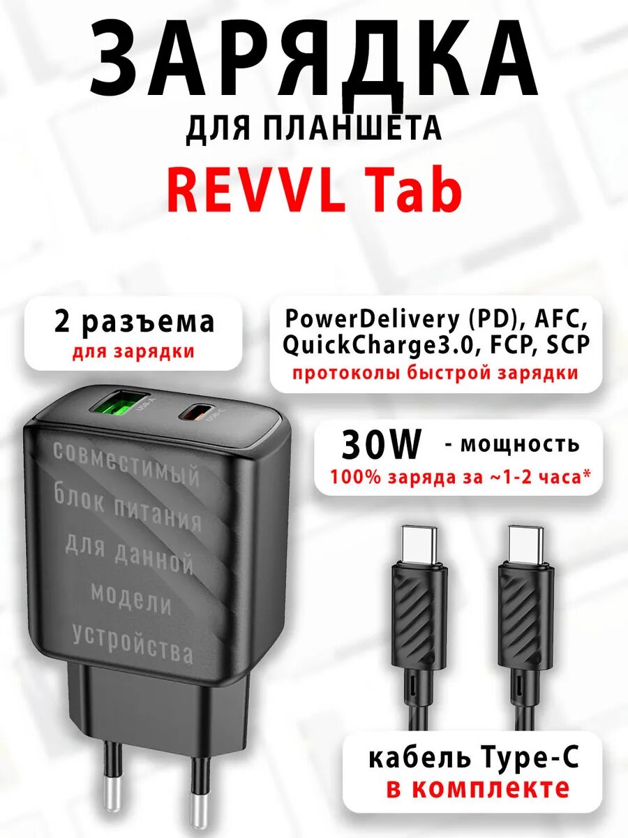 Зарядка для планшета REVVL Tab