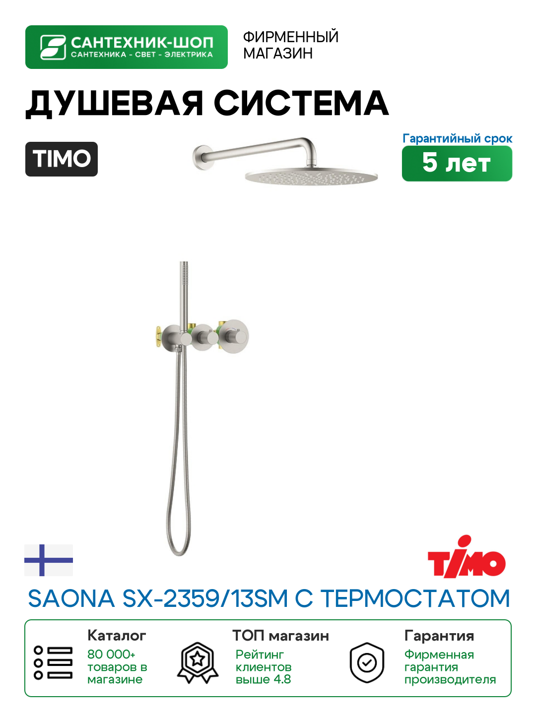 Душевая система Timo Saona SX-2359/13SM с термостатом цвет Никель