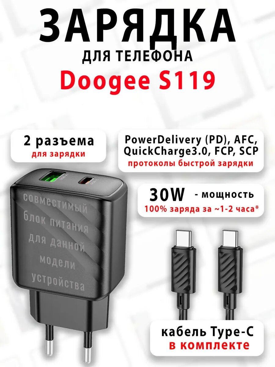 Зарядное устройство для телефона Doogee S119