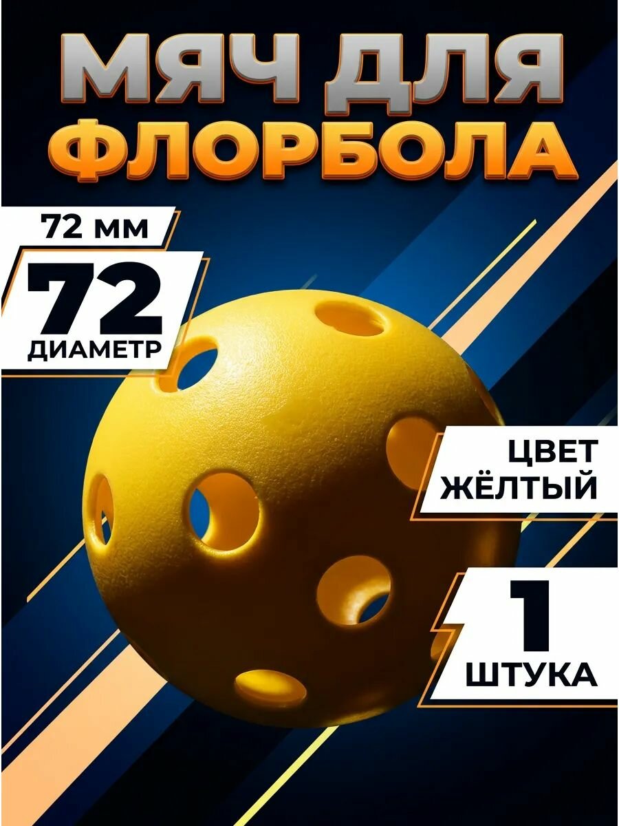 Мяч для флорбола — фото 1