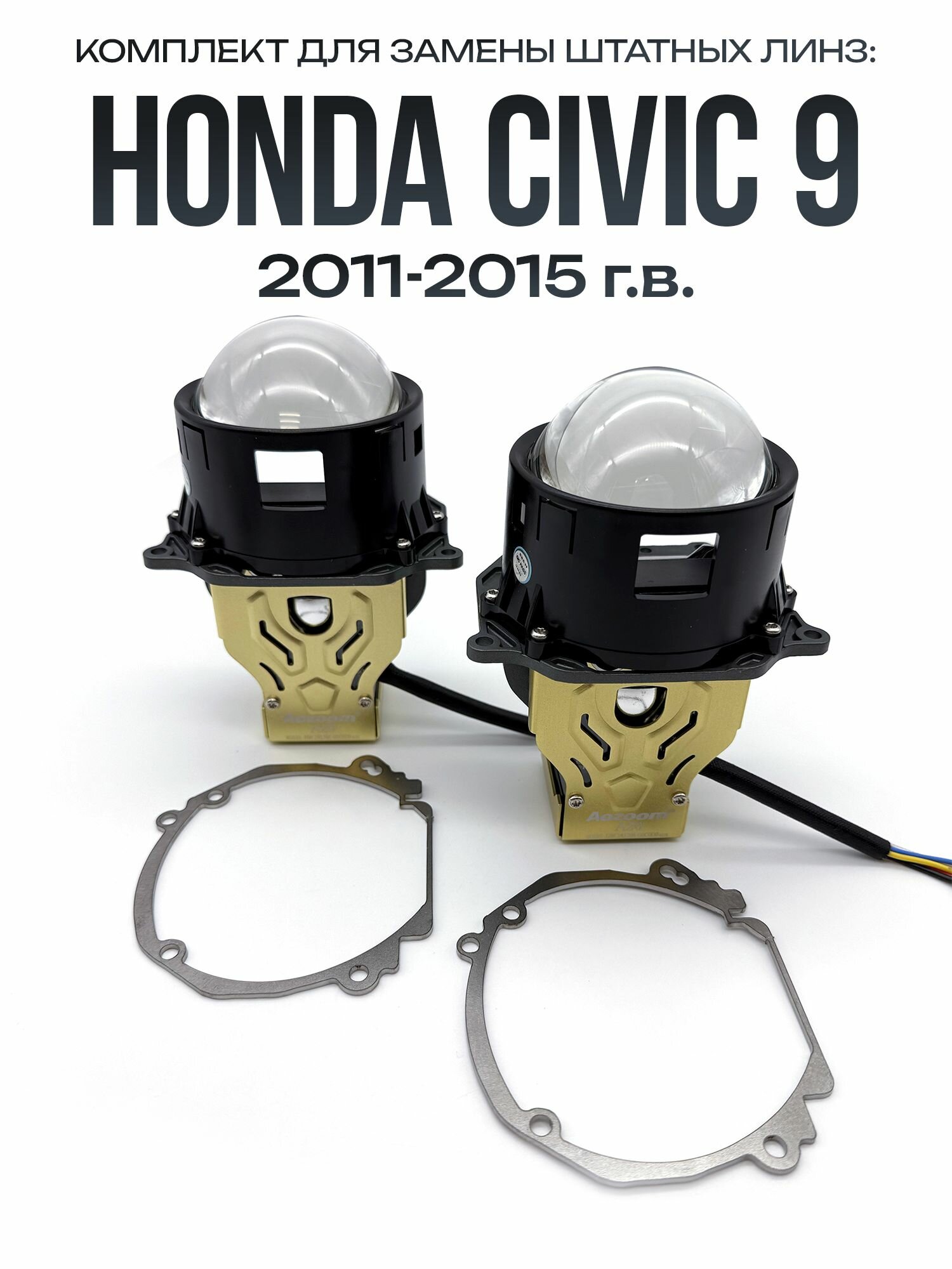 Светодиодные линзы Aozoom A20 для Honda Civic 9 2011-2015 / biled модули A20 на Хонда Цивик 9 11-15