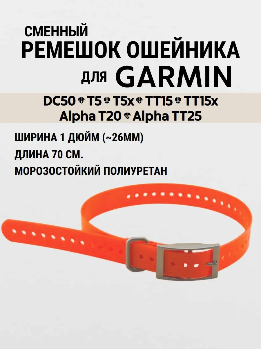 Сменный ремешок ошейник 26 мм (1") для Garmin DC50 T5 TT10 TT15 Alpha T20 TT25 (оранжевый)