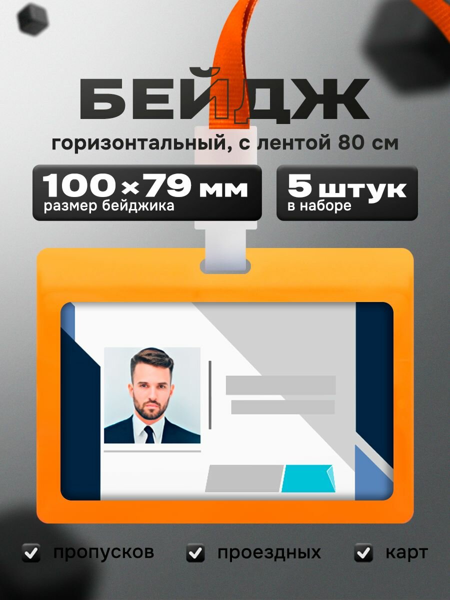 Бейдж для пропуска на ленте горизонтальный оранжевый 5 шт