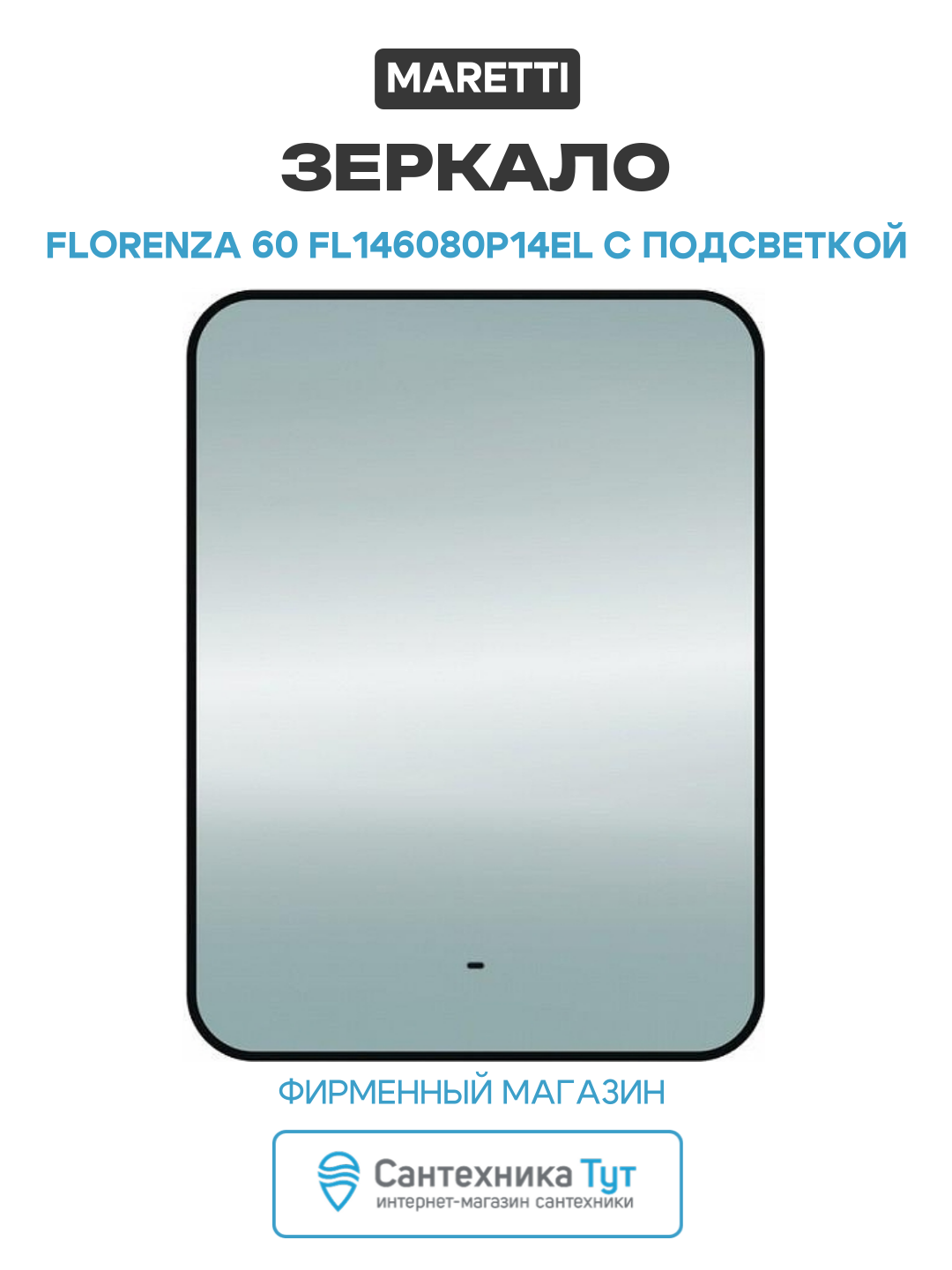 Зеркало Maretti Florenza 60 FL146080P14EL с подсветкой цвет Черный с бесконтактным выключателем
