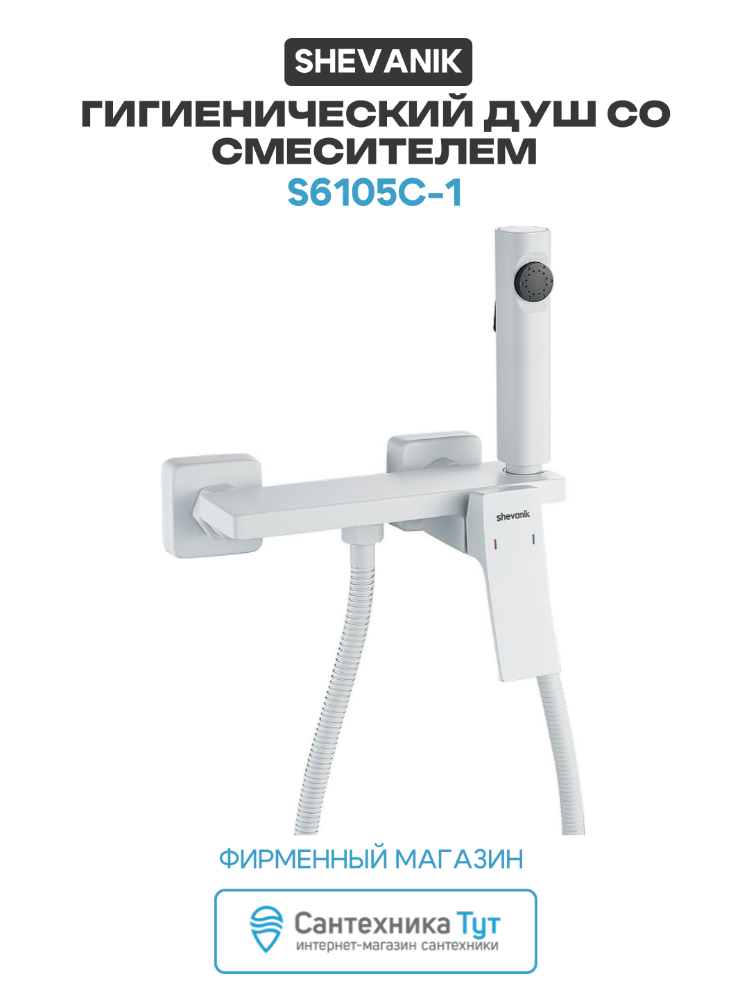 Гигиенический душ со смесителем Shevanik S6105C-1 цвет Белый матовый