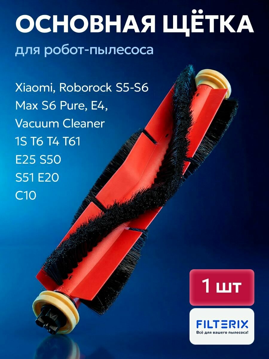 Основная щетка для робота пылесоса Xiaomi Roborock S5 Max, S6, S6 MaxV, S6 Pure, E4, E5