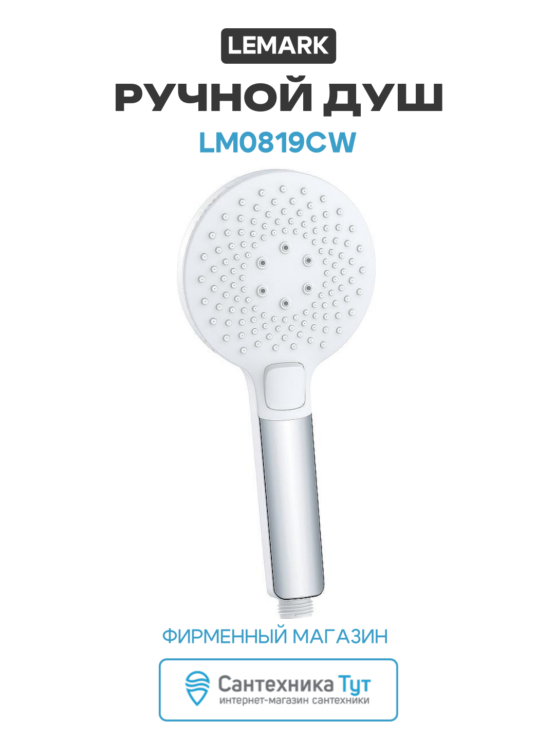 Ручной душ Lemark LM0819CW Хром Белый, современный стиль