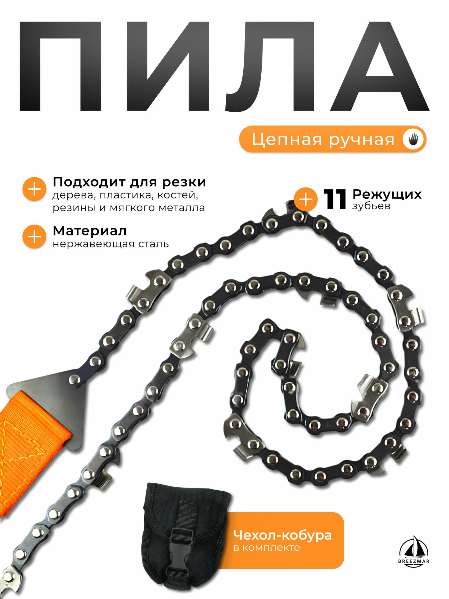 Туристическая ручная пила цепная 11 зубьев длинна цепи 65 см, пила карманная тактическая, для охоты и рыбалки