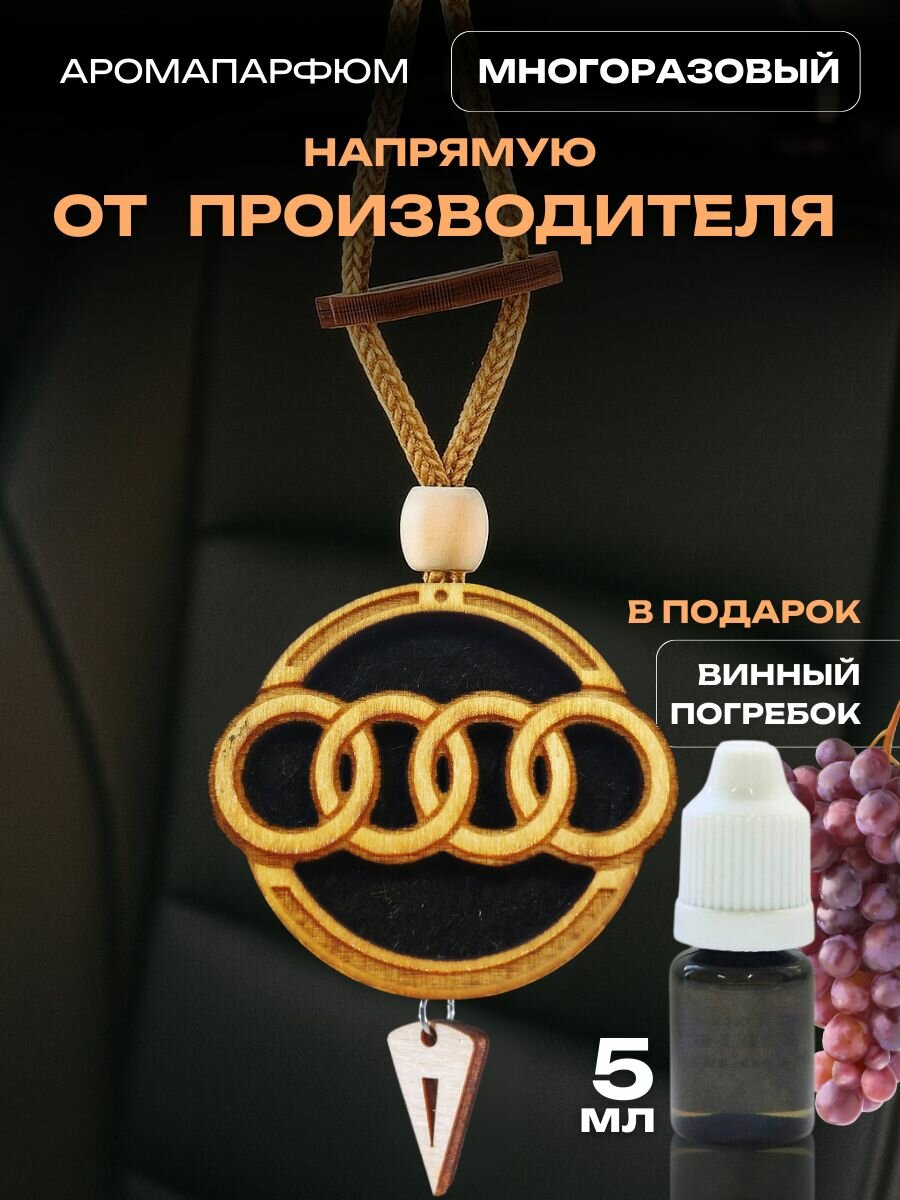 Подвеска дерево + войлок в автомобиль для пропитки аромамаслом Audi автомобильный ароматизатор ароматизатор-подвеска деревянный ароматизатор для авто