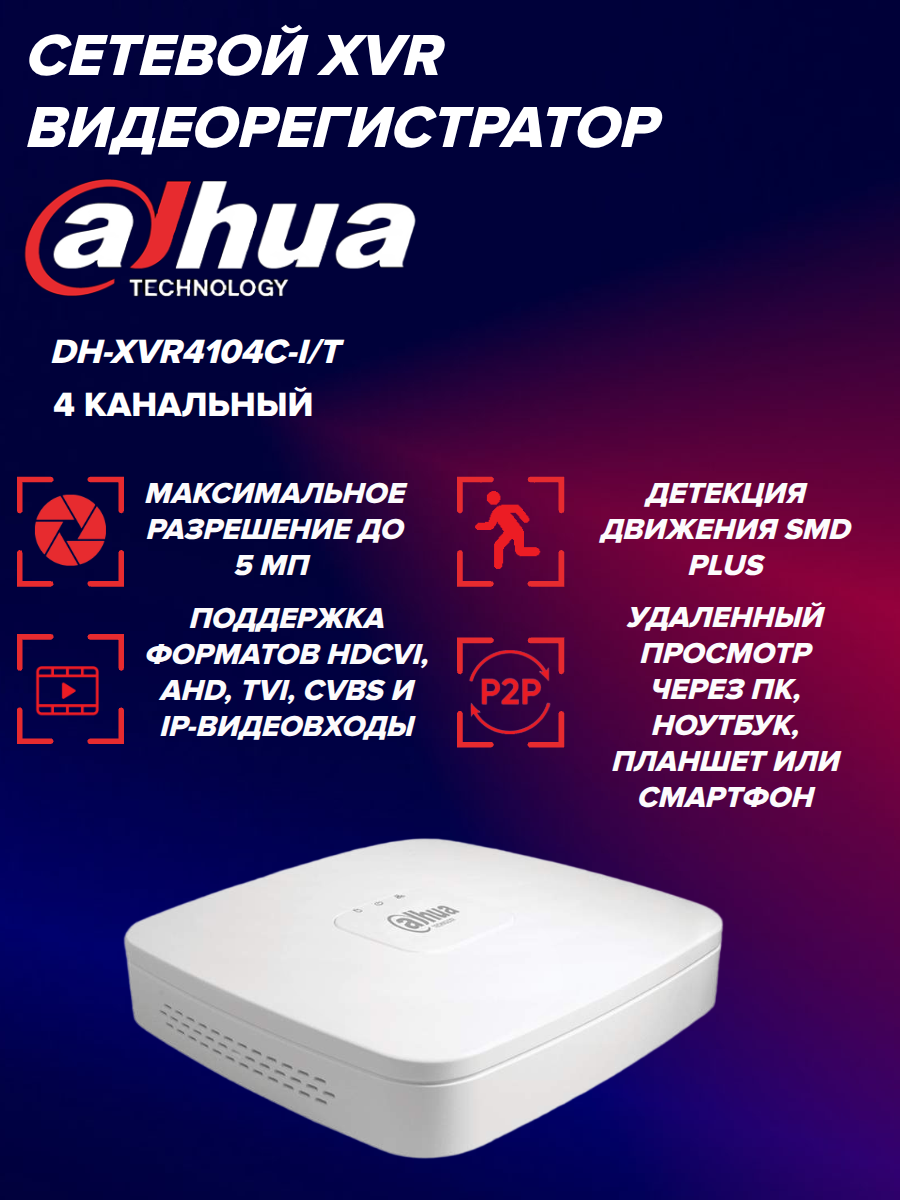 Видеорегистратор Dahua DH-XVR4104C-I/T гибридный 4-канальный c SMD