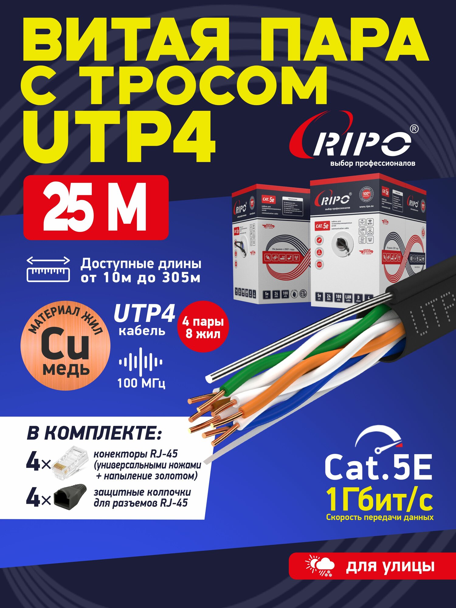 Витая пара медь 25 м уличный интернет кабель с тросом LAN UTP4 CAT5E 24AWG Cu PE RIPO outdoor для сети роутера WiFi сетевой провод медный 25 метров 001-112018/25