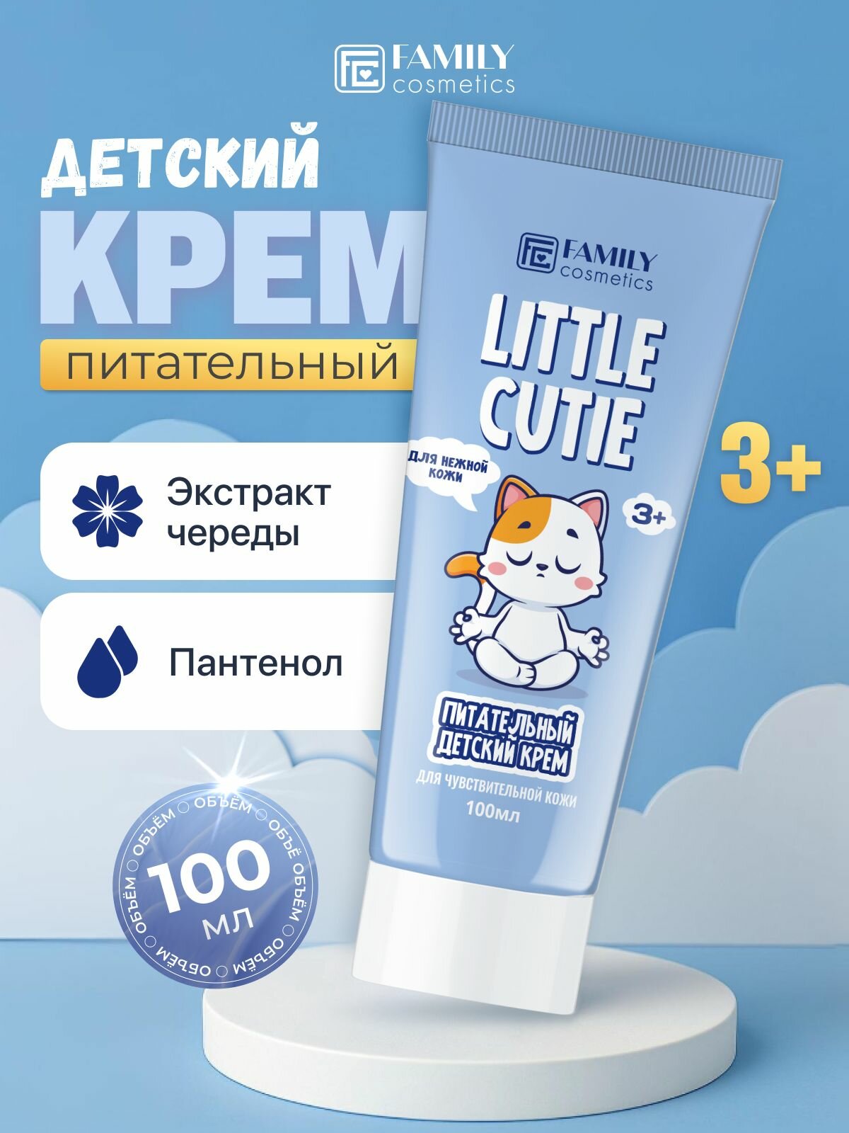Детский питательный крем для чувствительной кожи 100 мл