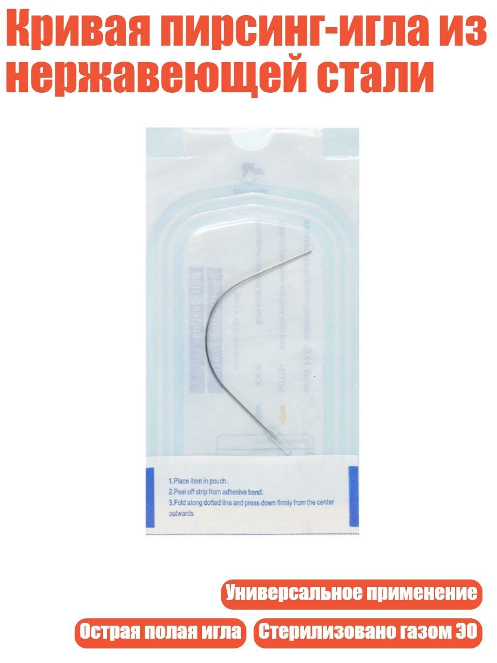 Кривая пирсинг-игла из нержавеющей стали, 20G