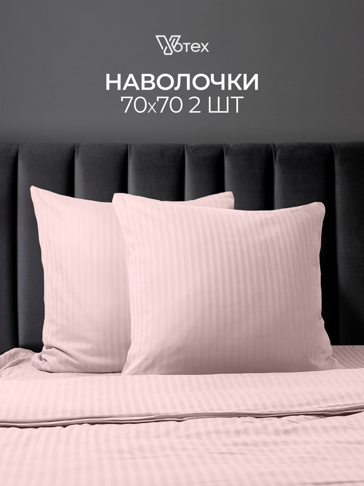 Комплект наволочек, 2 шт, 70х70, Votex, сатин страйп, розовый, хлопок 100%