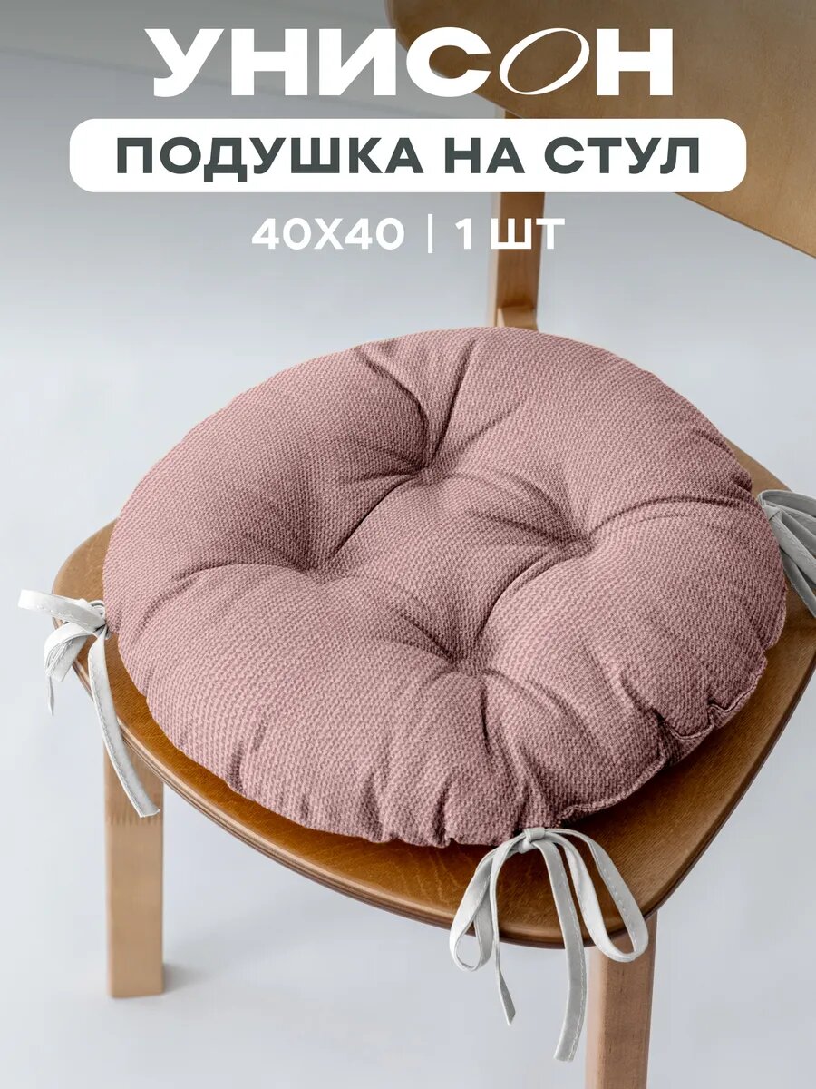 Подушка на стул с завязками круглая d40 Унисон, мягкая сидушка, рогожка, пыльно-розовый