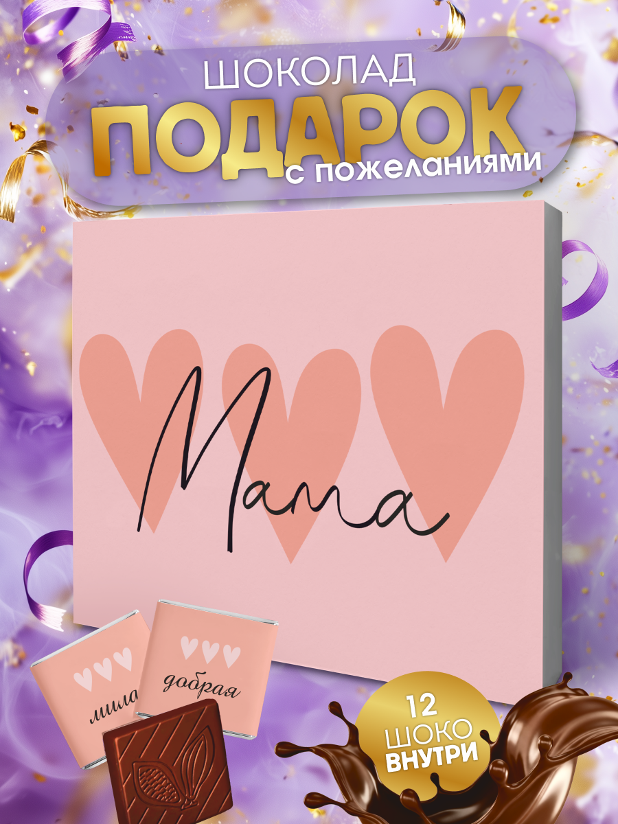 Подарочный набор YOULAB "Маме", молочный шоколад, в подарочной упаковке